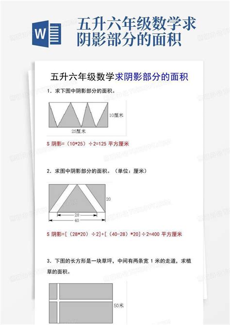 五升六年级数学求阴影部分的面积word模板下载 编号qmwpdpdk 熊猫办公