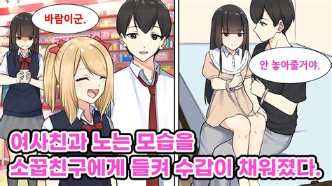 아싸인 내가 인싸 미소녀와 사이좋게 지내자 소꿉친구가 질투했다 소꿉친구 바람폈어 나 우리 애인 아니잖아라고 말하자