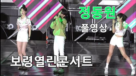정동원 풀영상보령열린콘서트 Youtube