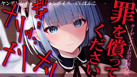 【ﾔﾝﾃﾞﾚ ｸｰﾃﾞﾚ】クールなメイドロボに隠れて朝帰りしたら腕力で潰されわからせられる【男性向けシチュボ･asmr】 Youtube