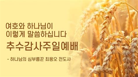 여호와 하나님이 이렇게 말씀하십니다 주영광교회 추수감사주일예배 2024 11 17 Youtube
