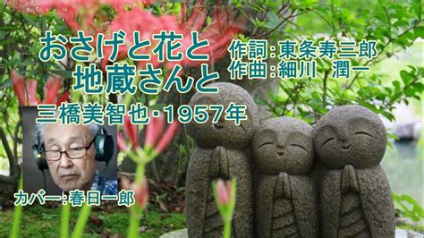 三橋美智也「おさげと花と地蔵さんと」1957年 カバー：春日一郎 作詞：東条寿三郎 作曲：細川潤一 Youtube