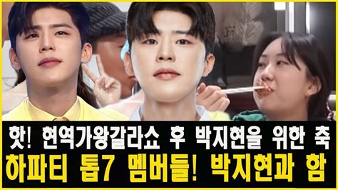 핫 현역가왕갈라쇼 후 박지현을 위한 축하파티 톱7 멤버들 박지현과 함께 파티에 등장한 사람이 눈길을 끈다 김다현 박지현의 성공 배후를 드디어 만날 수 있다