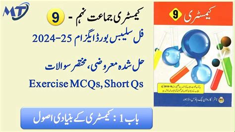 Chemistry 9th Chapter 1 In Urdu Medium Exercise Mcqs And Short Questions Exam 2025 کیمسٹری Unit
