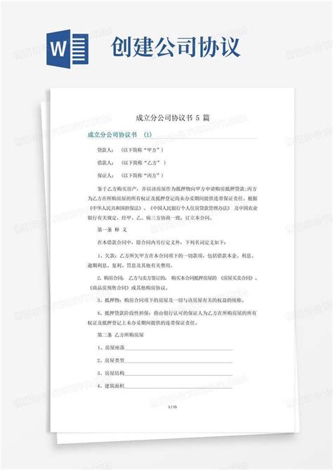 成立分公司协议书5篇word模板下载熊猫办公