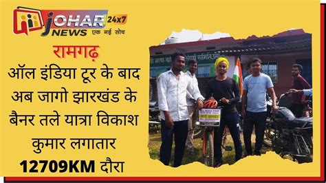 ऑल इडय टर क बद अब जग झरखड क बनर तल यतर वकश कमर लगतर KM दर YouTube