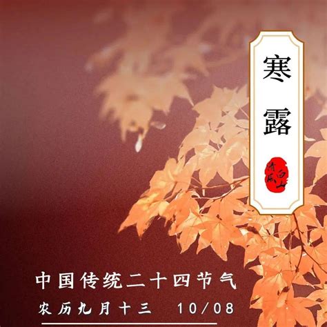 以节养廉丨今日，寒露（原创作品）本站来源作品