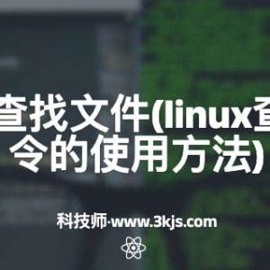 linux如何查找文件 linux查找文件命令的使用方法 科技师 linux如何查找文件 linux查找文件命令的使用方法 科技师
