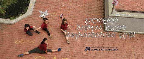 გილოცავთ ბავშვთა დაცვის საერთაშორისო დღეს 21 საუკუნე