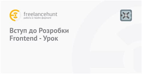 Вступление в Разработка Frontend Урок • фриланс работа для специалиста • категория Html и Css