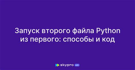 Запуск второго файла Python из первого способы и код
