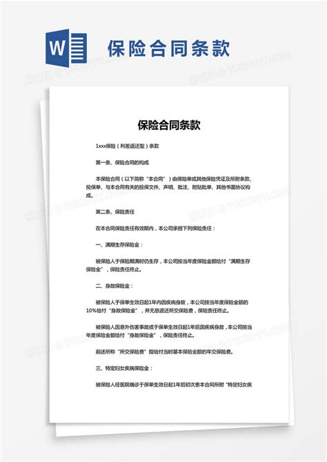 保险合同条款word模板下载保险图客巴巴