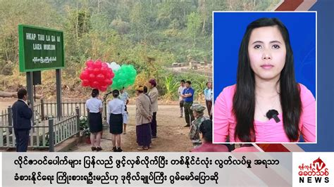 Khit Thit သတင်းဌာန၏ ဧပြီ ၂၇ ရက် မနက်ပိုင်း ရုပ်သံသတင်းအစီအစဉ် Youtube