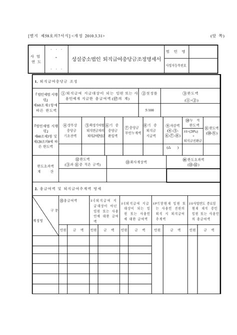 성실중소법인 퇴직급여충당금조정명세서 [법인세법 시행규칙 서식58의7] 서식 및 양식 무료 다운로드 세무회계서식