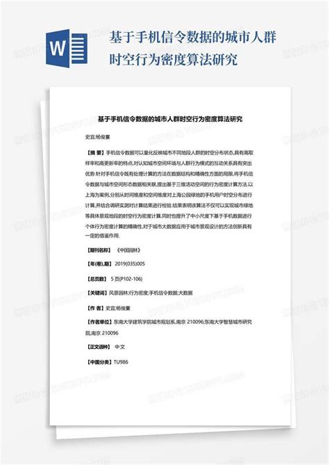 基于手机信令数据的城市人群时空行为密度算法研究Word模板下载 编号qebpwmnz 熊猫办公