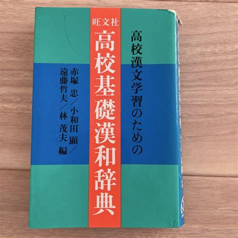 高校漢文学習のための 高校基礎漢和辞典 旺文社 メルカリ