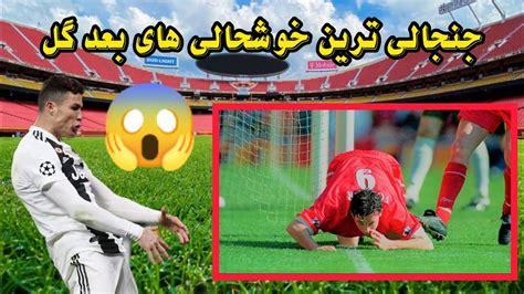 جنجالی ترین خوشحالی های بعد گل کجاشو نشون داد😂😂 انگشتش قطع شد😳😳 Youtube