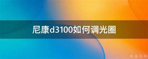 尼康d3100如何调光圈 业百科