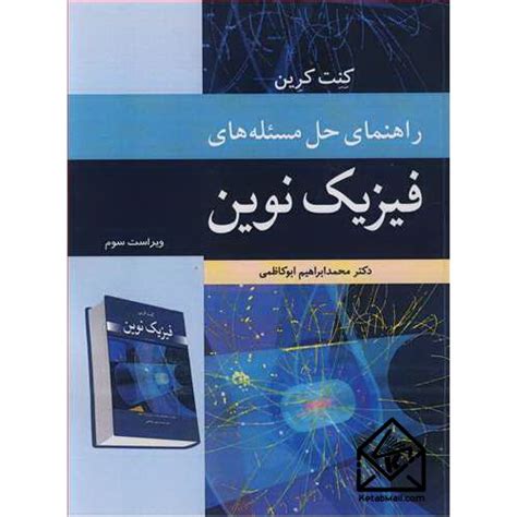 کتاب راهنمای حل مسئله های فیزیک نوین کنت کرین دکتر محمدابراهیم