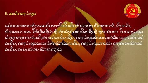 ລົງເລິກກ່ຽວກັບເອກະສານ ແນວທາງ ແຜນນະໂຍບາຍ ແລະ ແນວຄິດຊີ້ນໍາ ຂອງພັກ Youtube