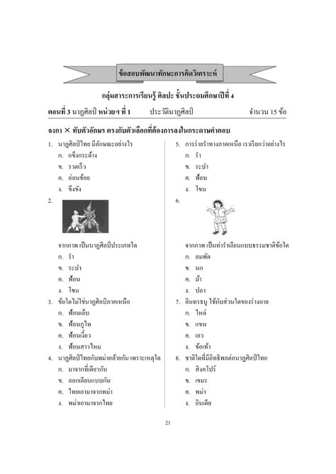 แบบทดสอบ แบบฝึกหัด ข้อสอบมาตรฐานชั้น ป 4 วิชาศิลปะ ดนตรี และนาฏศิลป์ ตอนที่ 3 นาฏศิลป์
