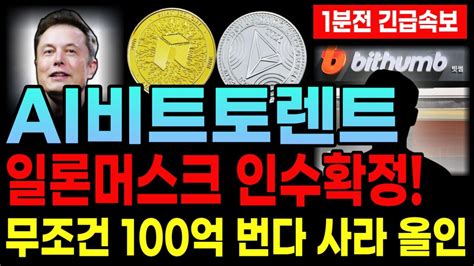 코인추천 Ai 비트토렌트 인수확정 났다 베이비도지 시바이누 페페 보다 3000만배 더 터진다 올인 비트토렌트전망 비트