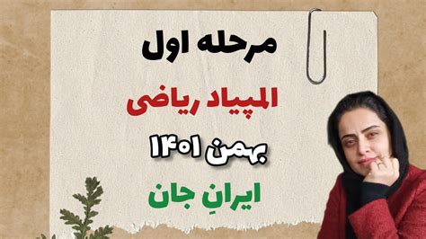 المپیاد ریاضی،سوال مرحله اول المپیاد ریاضی بهمن ۱۴۰۱ Youtube