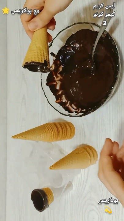 إزاي تحافظو ع بسكوته الآيس كريم كونوتريندالايسكريمكونوآيسكريم