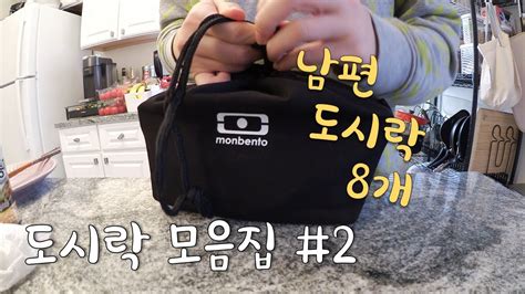 🇺🇸미국인 남편 도시락 모음집🍱미국 도시락 모음 2탄 미국브이로그 Youtube