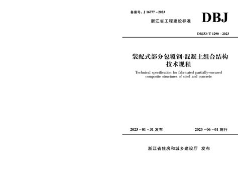 浙江省装配式部分包覆钢 混凝土组合结构技术规程DBJ33 T 1290 2023 pdf 国土人