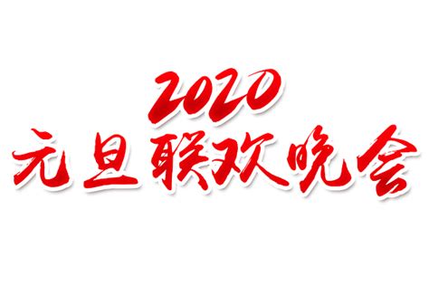元旦晚会字体设计 元旦晚会字体素材 元旦晚会字体图片下载 觅知网