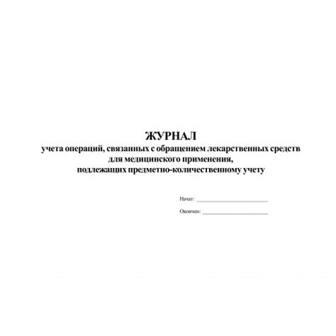 Журнал учета операций, связанных с обращением лекарственных средств для ...