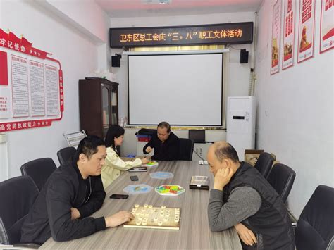 卫东区总工会组织开展三八国际妇女节文体活动 平顶山工会网