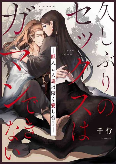 Hisashiburi No Sex Wa Gaman Dekinai 难以忍受久未歴经的性爱 兽人与人马的深爱 Nhentai Hentai Doujinshi And Manga