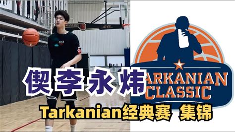 【偰李永炜】steven xie rsl post｜2022 tarkanian classic national prep highlight youtube