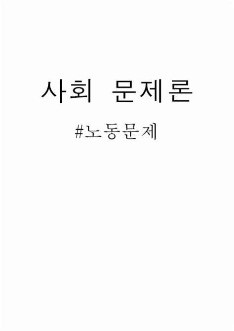 노동문제 조사자료 사회문제론