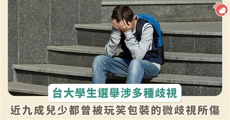 台大學生選舉涉及嚴重性別、外貌、種族歧視！近九成學生曾被包裝在玩笑背後的微歧視所傷 蕃新聞