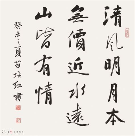 清风明月本无价近水远山皆有情 苗培红书法作品 概吧