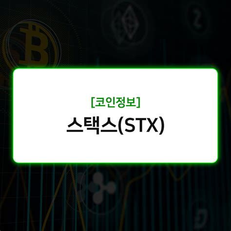 업비트 스택스 코인stx 시세 60 급등 전망