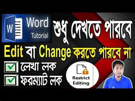 MS Word Restrict Editing How to Lock a word document for editing ওযর