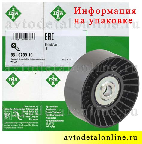 Обводной ролик натяжителя ремня УАЗ Патриот 409-ЗМЗ, INA 531 0759 10 ...
