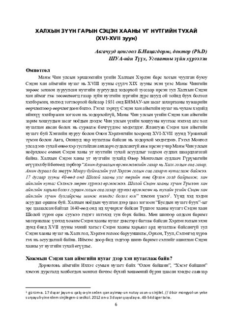 Pdf Б Нацагдорж ХАЛХЫН ЗҮҮН ГАРЫН СЭЦЭН ХААНЫ УГ НУТГИЙН ТУХАЙ Xvi Xvii зуун Хан Хэнтий