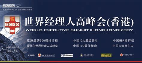 2007年世界经理人高峰会香港