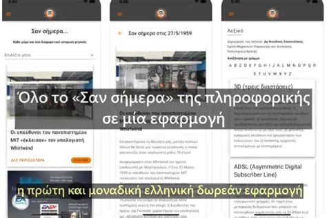 «Ελληνικό Μουσείο Πληροφορικής Δωρεάν Ελληνική εφαρμογή που διαθέτει όλο το «Σαν Σήμερα της
