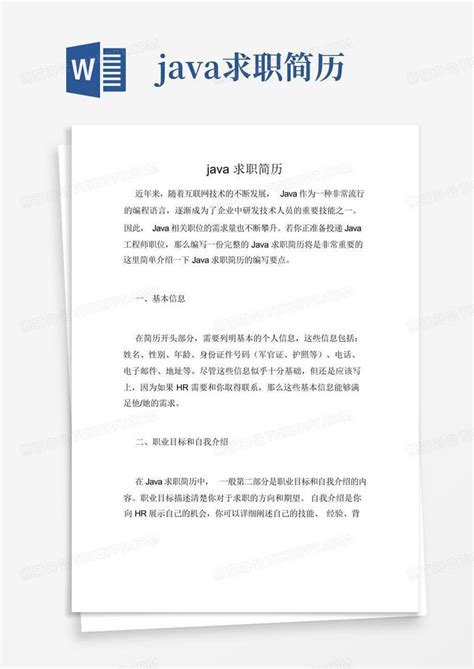 Java求职简历word模板下载编号qkarzwwp熊猫办公 Java求职简历word模板下载编号qkarzwwp熊猫办公