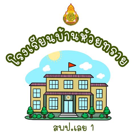 แผนผังโต๊ะจีนงานผ้าป่า โรงเรียนบ้านห้วยทราย สพป เลย 1 Facebook