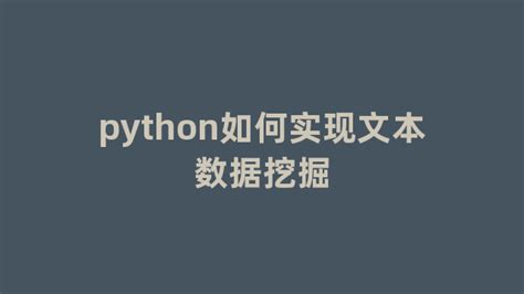 Python如何实现文本数据挖掘 Python基础教程