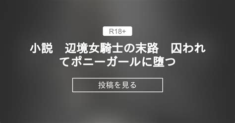 ポニーガール 小説 辺境女騎士の末路 囚われてポニーガールに堕つ 田中まさみの拘束市場 田中まさみ の投稿ファンティア Fantia