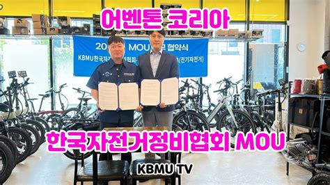 어벤톤 코리아 한국자전거정비협회 업무 협약 YouTube