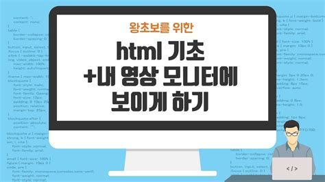 웹페이지 코딩강의 왕초보 Html기초 영상을 모니터에 넣기 5월 26일 웹디자인 공부 Youtube